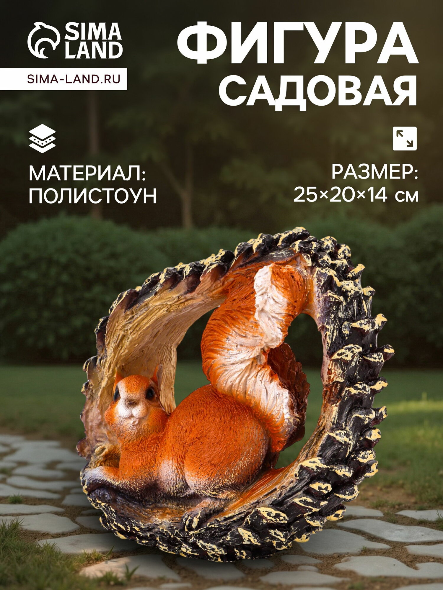 Садовая фигура из полистоуна "Белка в шишке", 25x20x14 см, форма фигуры: белка