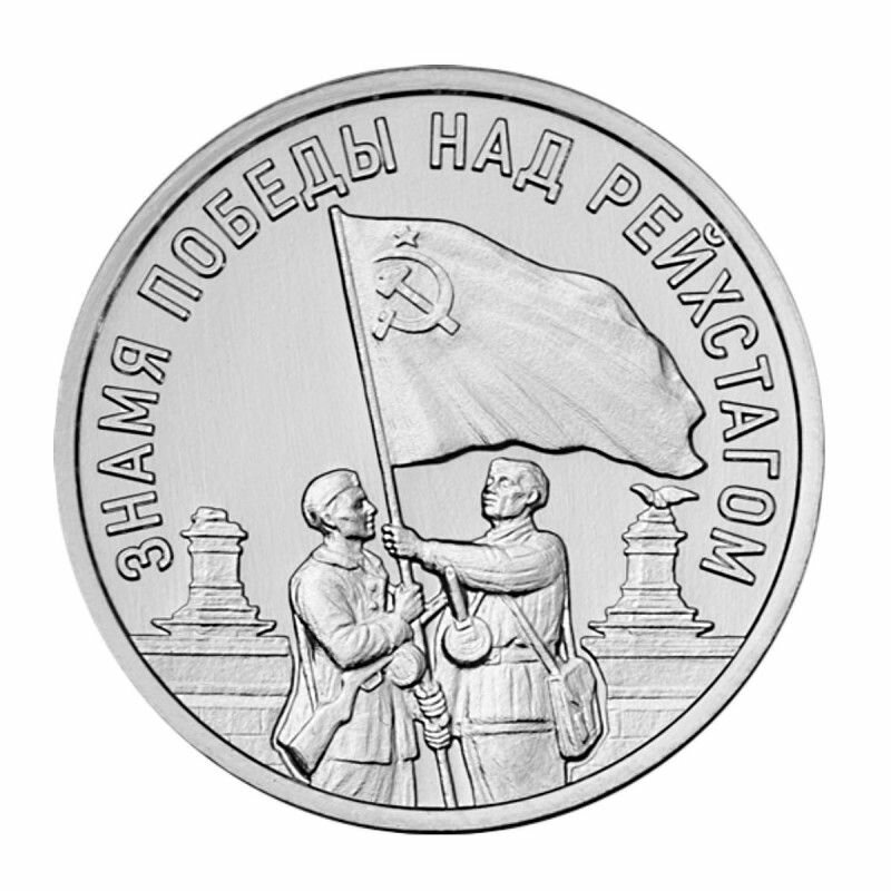 3 рубля Приднестровья 2026 г. Знамя Победы над Рейхстагом