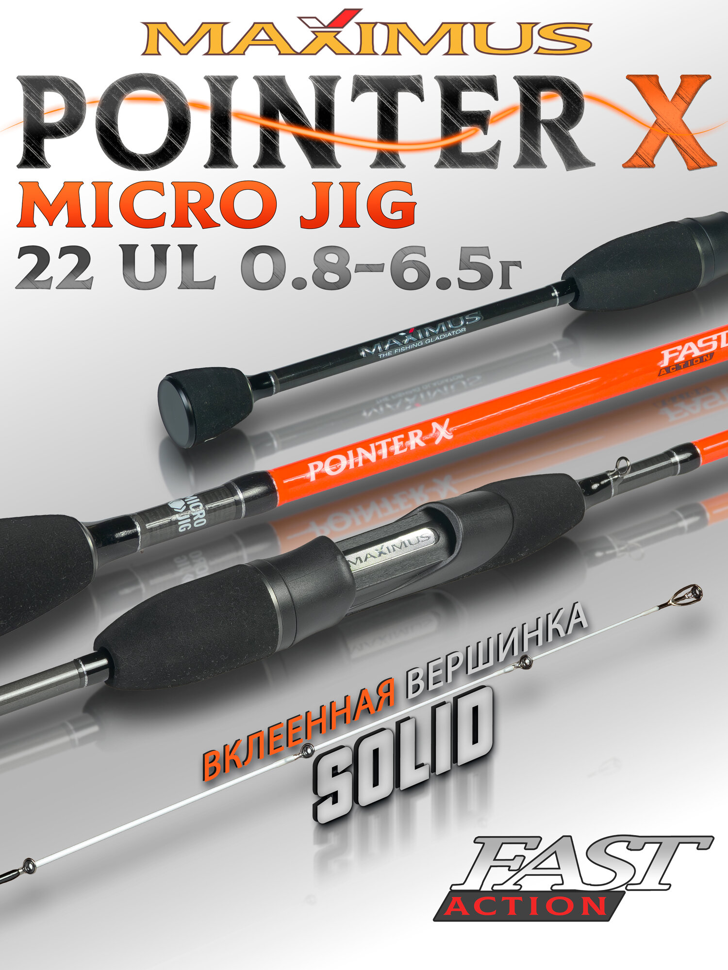 Спиннинг ультралайт Maximus POINTER-X Microjig 22UL 2,2m 0,8-6,5g, ультралайт спиннинг для микроджига