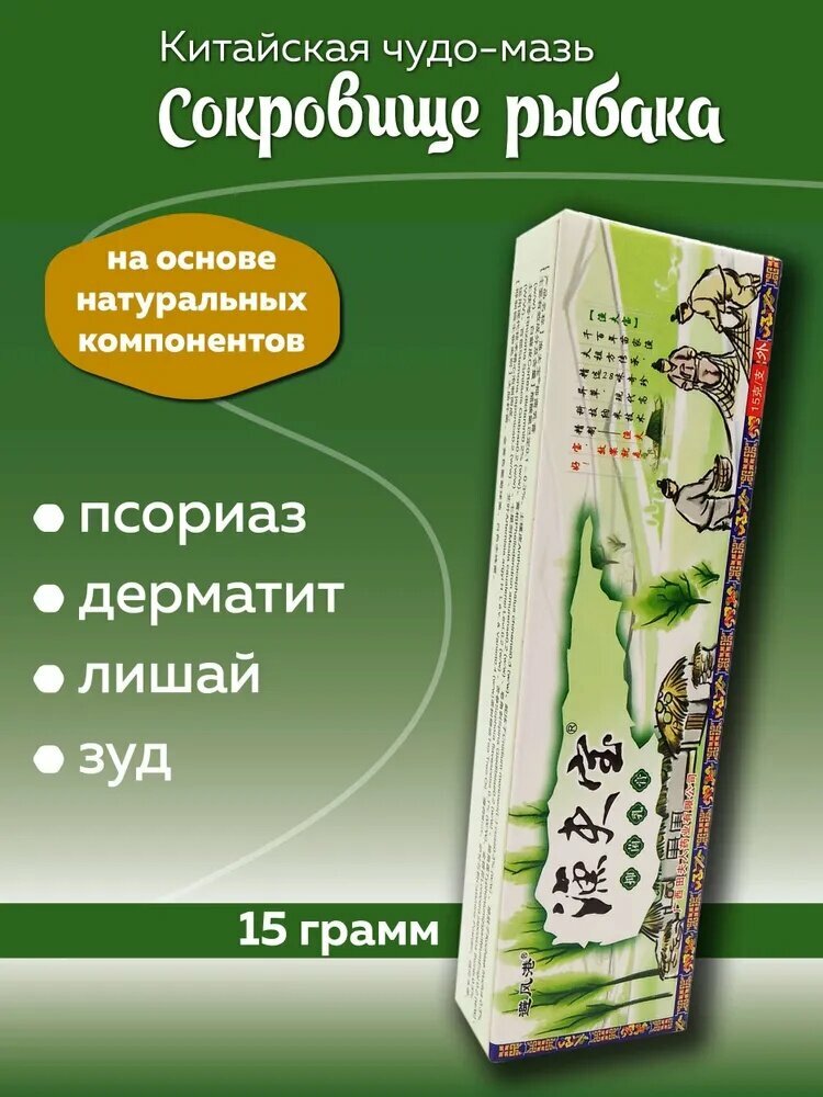 Чудо мазь китайская Сокровище Рыбака