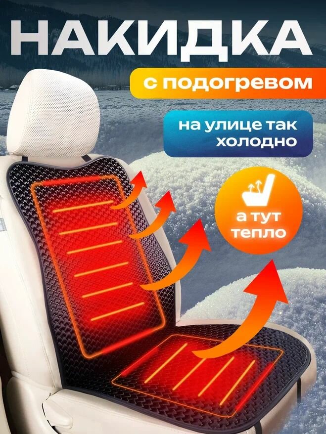 Подогрев сидений авто, накидка с подогревом на сиденье автомобиля, 2 режима, черный