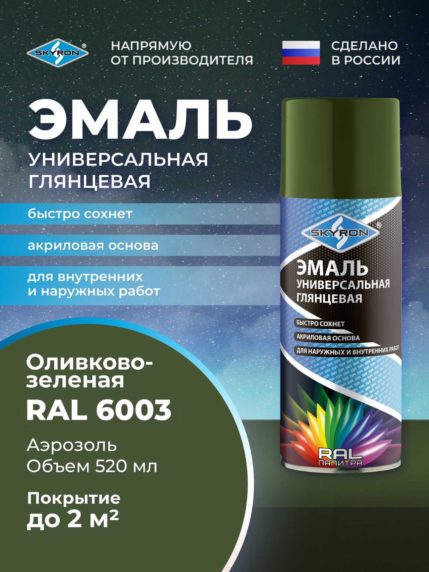 Эмаль универсальная SKYRON акриловая, глянцевая, оливково-зелёная (RAL 6003), 520 мл./ SR-16003