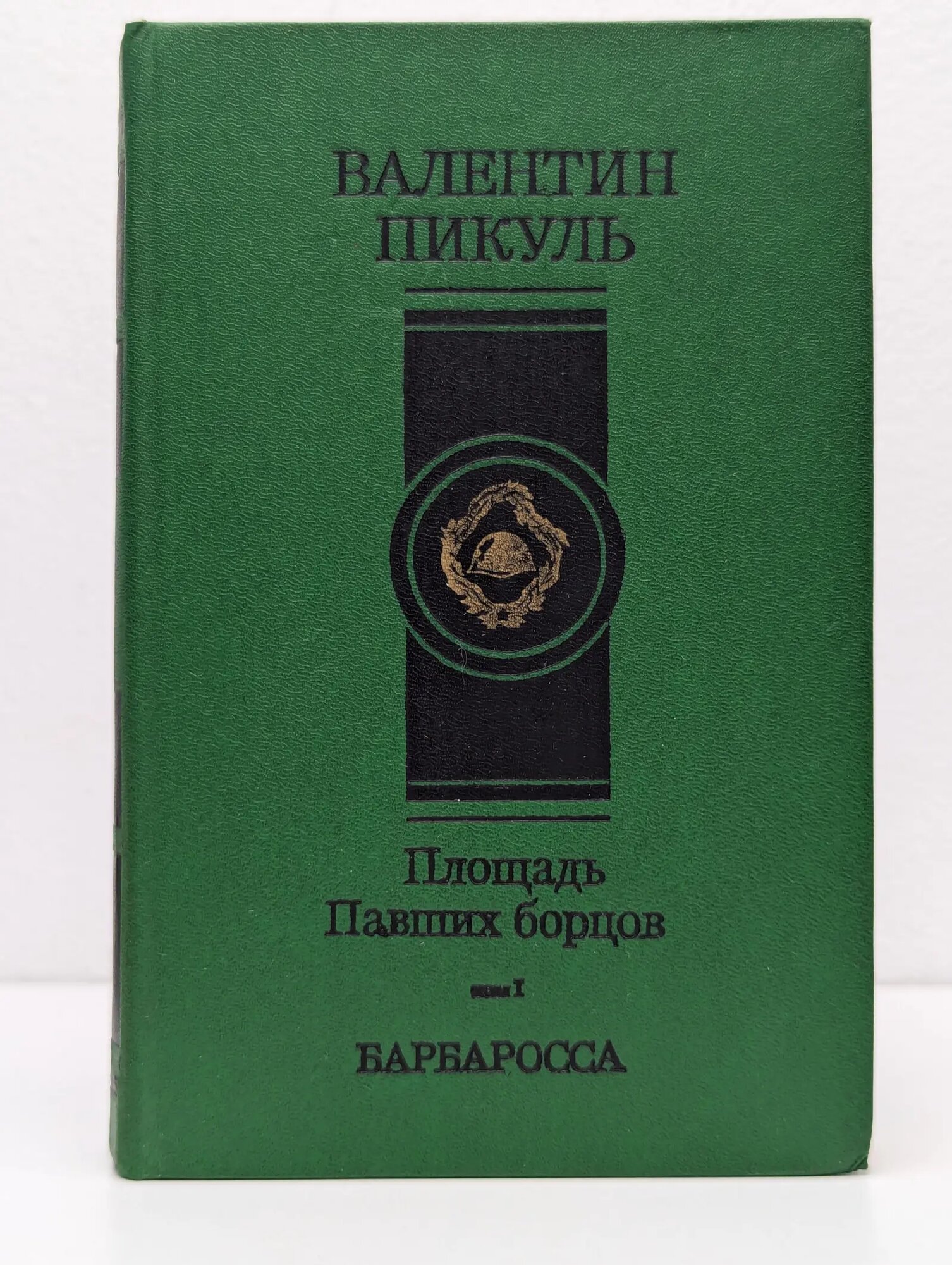 Площадь Павших борцов. Том I. Барбаросса Пикуль Валентин Саввич 1992