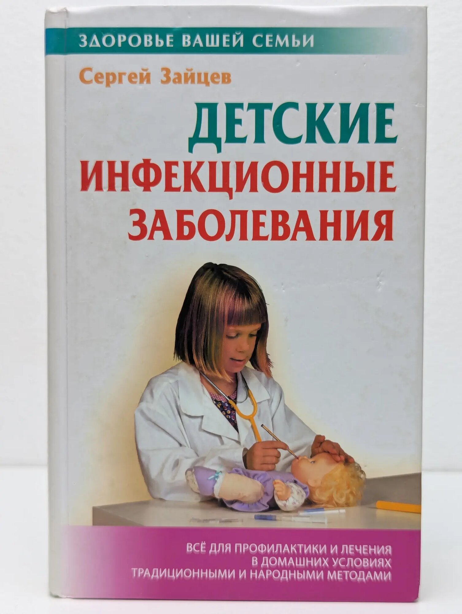 Здоровье ваше семьи. Детские инфекционные заболевания Зайцев Сергей Михайлович 2008