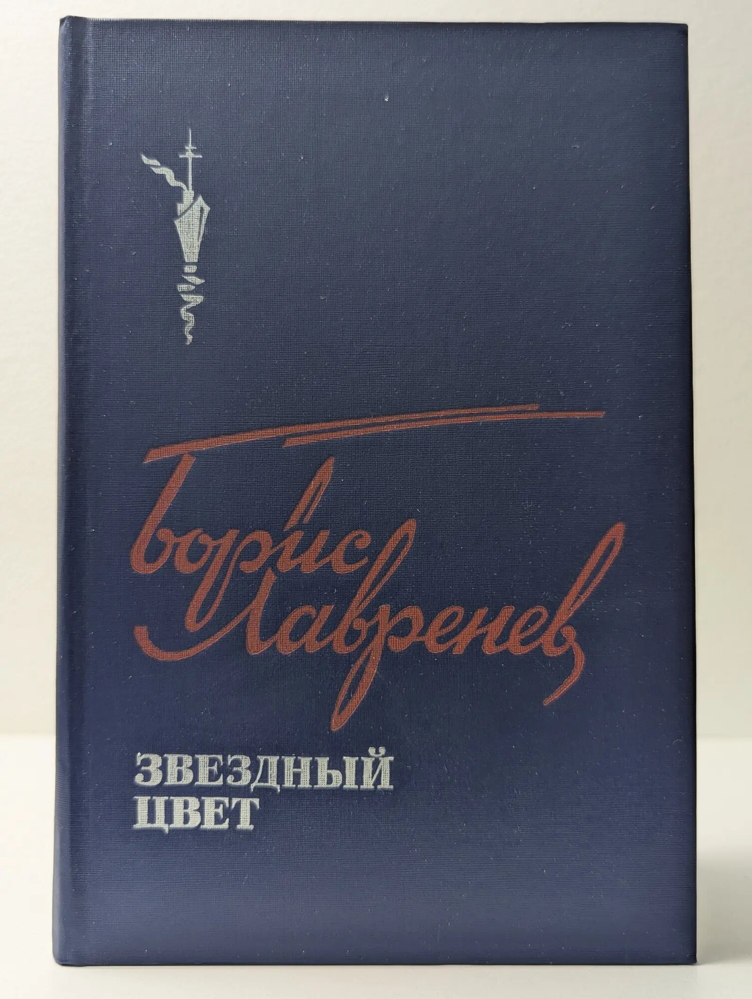 Звездный цвет Лавренев Борис Андреевич 1987
