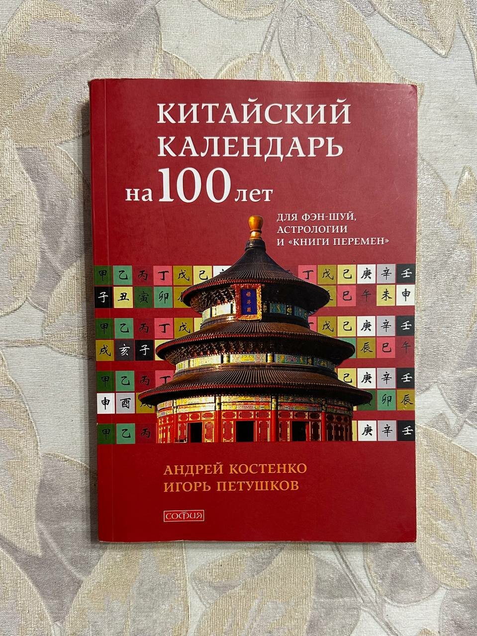 Китайский календарь на 100 лет для фэн-шуй, астрологии и "Книги Перемен"