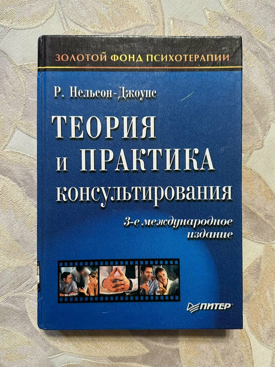 Теория и практика консультирования