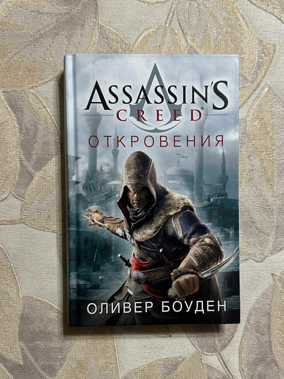 Assassin's Creed. Откровения