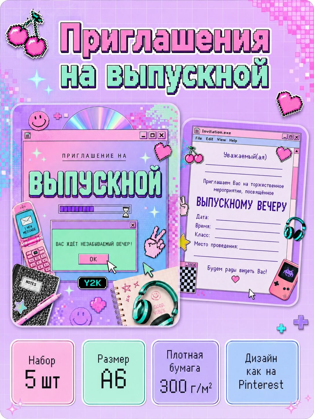 Приглашения на выпускной "Y2K", набор 5 шт, А6, двусторонние