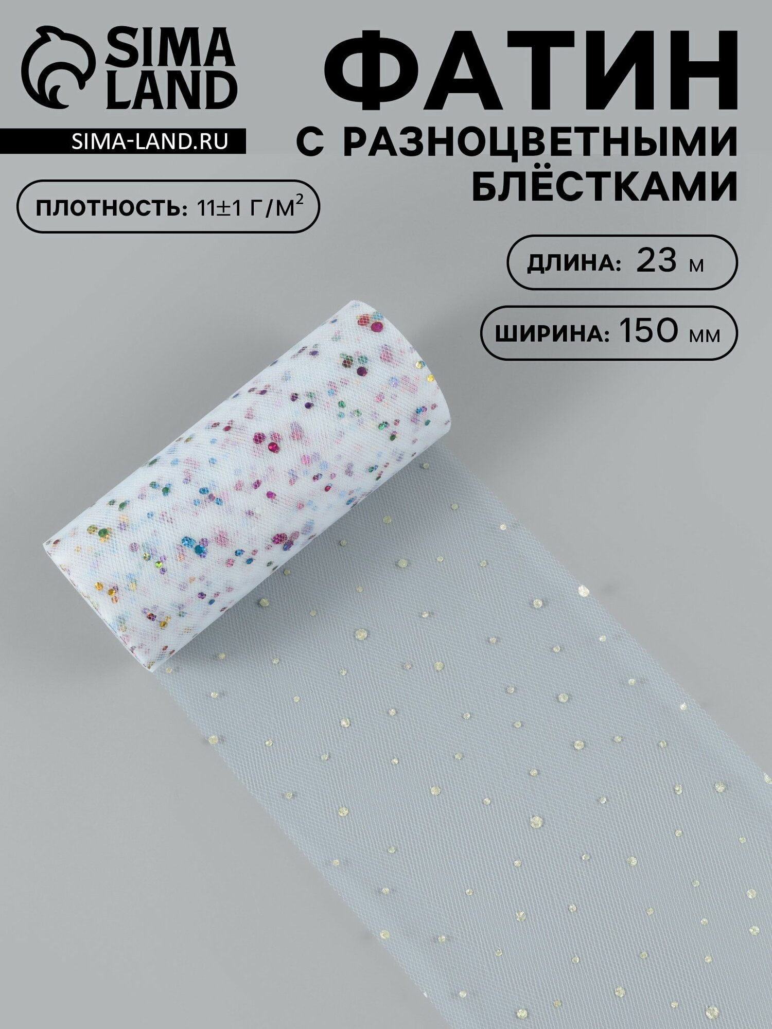 Фатин с разноцветными блёстками, 15 см, 23+-1 м, 11+-1 г/?2, белый №1