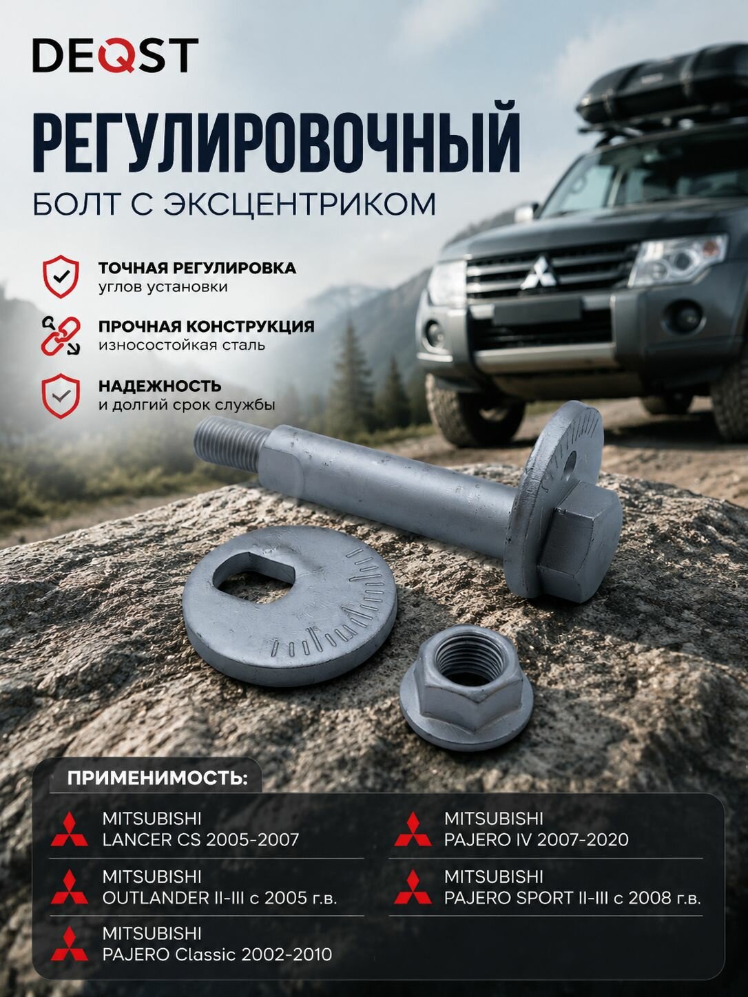 Болт эксцентриковый для регулировки развала колес передний/задний для Mitsubishi Lancer CS, Outlander II-III, Pajero Classic, IV, Pajero Sport II-III, комплект с гайкой и шайбой