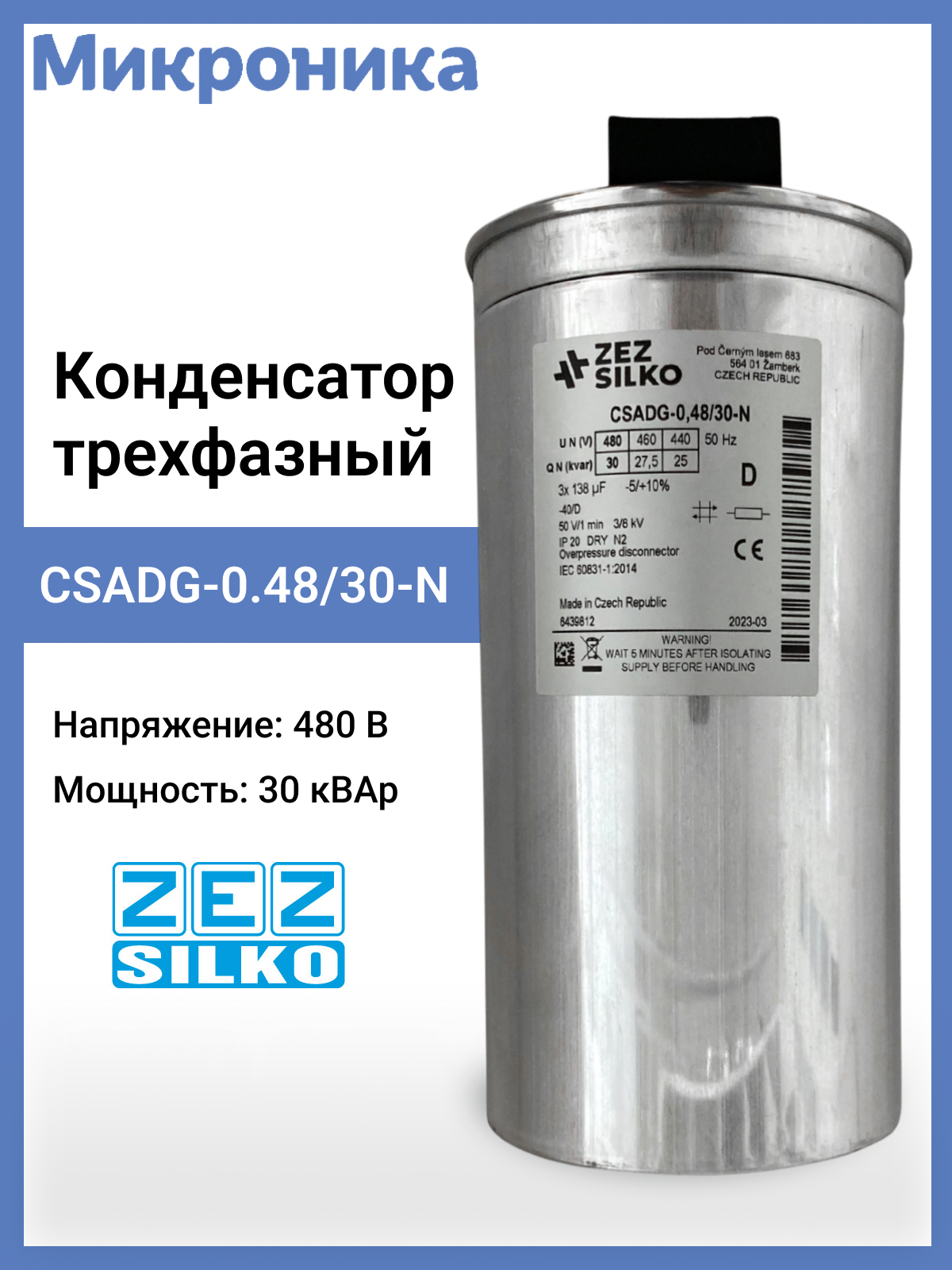 Конденсатор КРМ ZEZ Silko CSADG-0.48/30-N, 3x164мкФ, 440В, серебристый