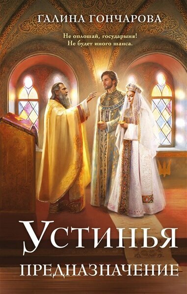 Гончарова Г. Д. Устинья. Предназначение (Устинья #3)