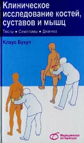 Клиническое исследование костей, суставов и мышц Reprinted books