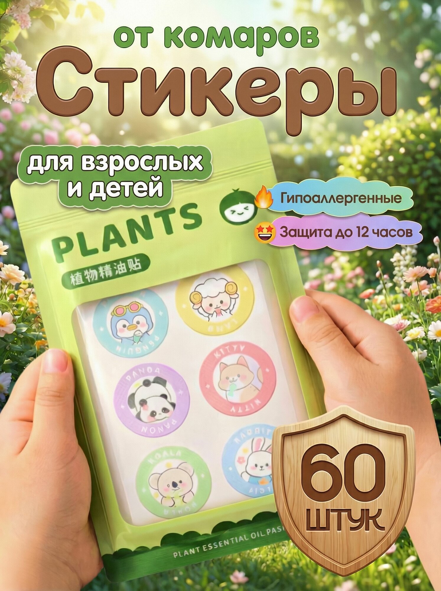 Наклейки патчи от комаров (натуральные) Зоопарк для детей 60 шт. Гардекс Натурин