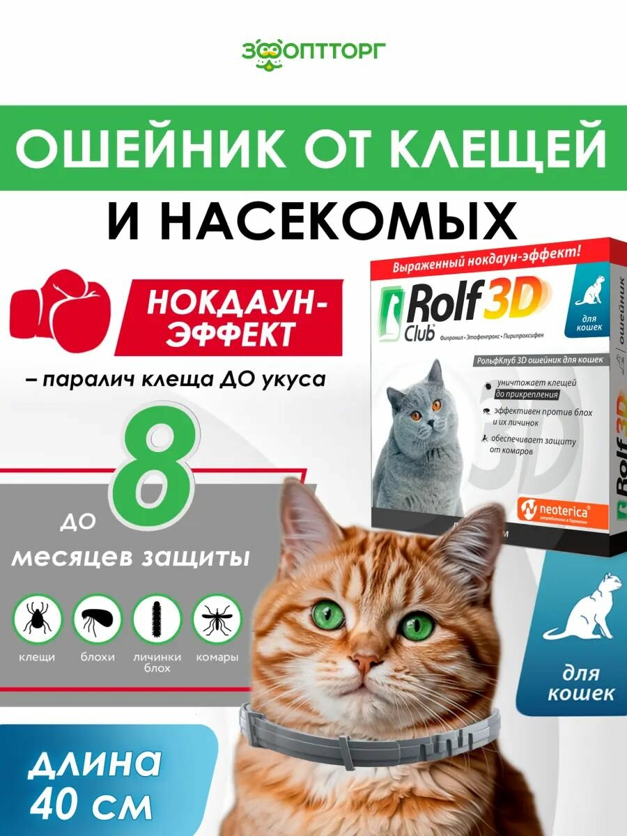 Ошейник от блох и клещей Rolf Club 3D для кошек (40 см.)