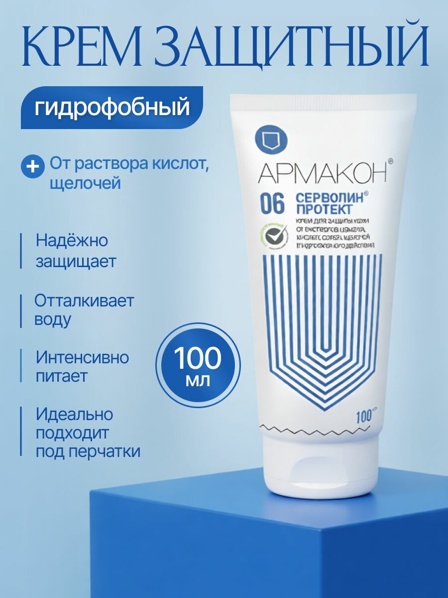 Крем защитный 100мл, гидрофобный, от раствора кислот, щелочей (1 штука)