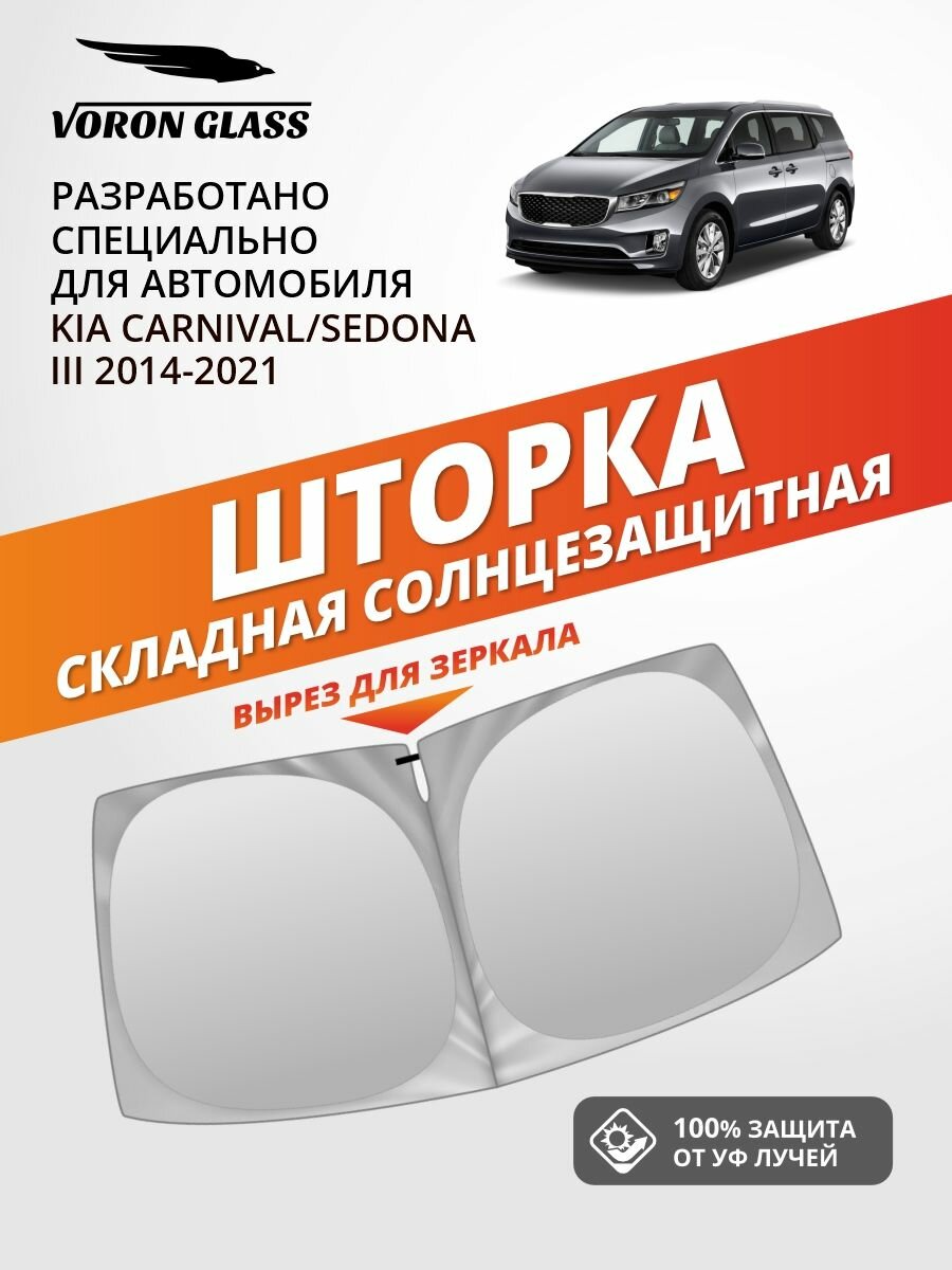 Шторка автомобильная солнцезащитная на лобовое стекло VORON GLASS Kia Carnival/Sedona 3 поколение (2014-2021 г. в.) 1 шт. / шторка в машину на лобовое стекло Киа Карнивал/Седона