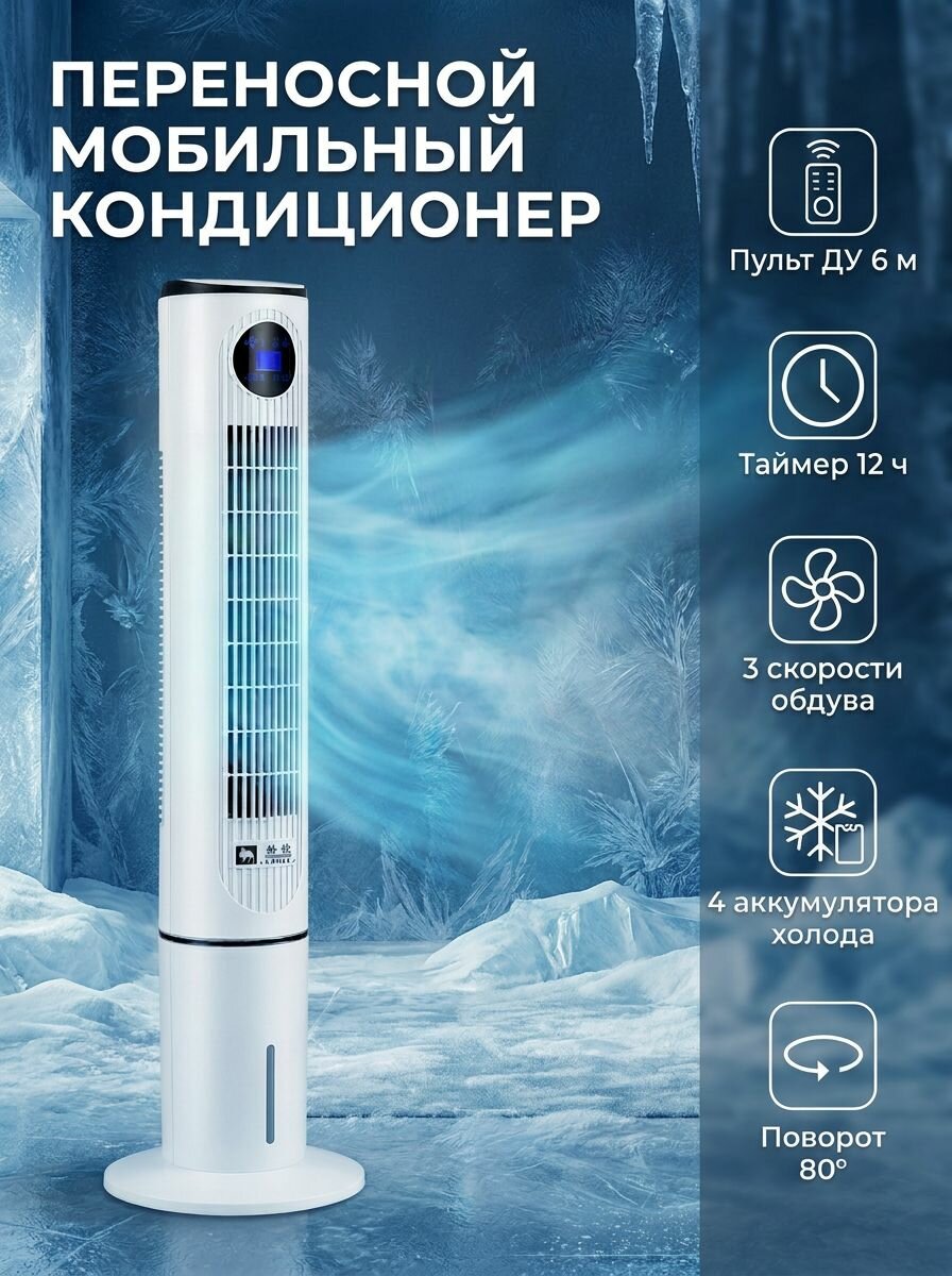 Вентилятор с водяным охлаждением с пультом управления, 3 - ступенчатый, вращающийся, Кондиционеры мобильные