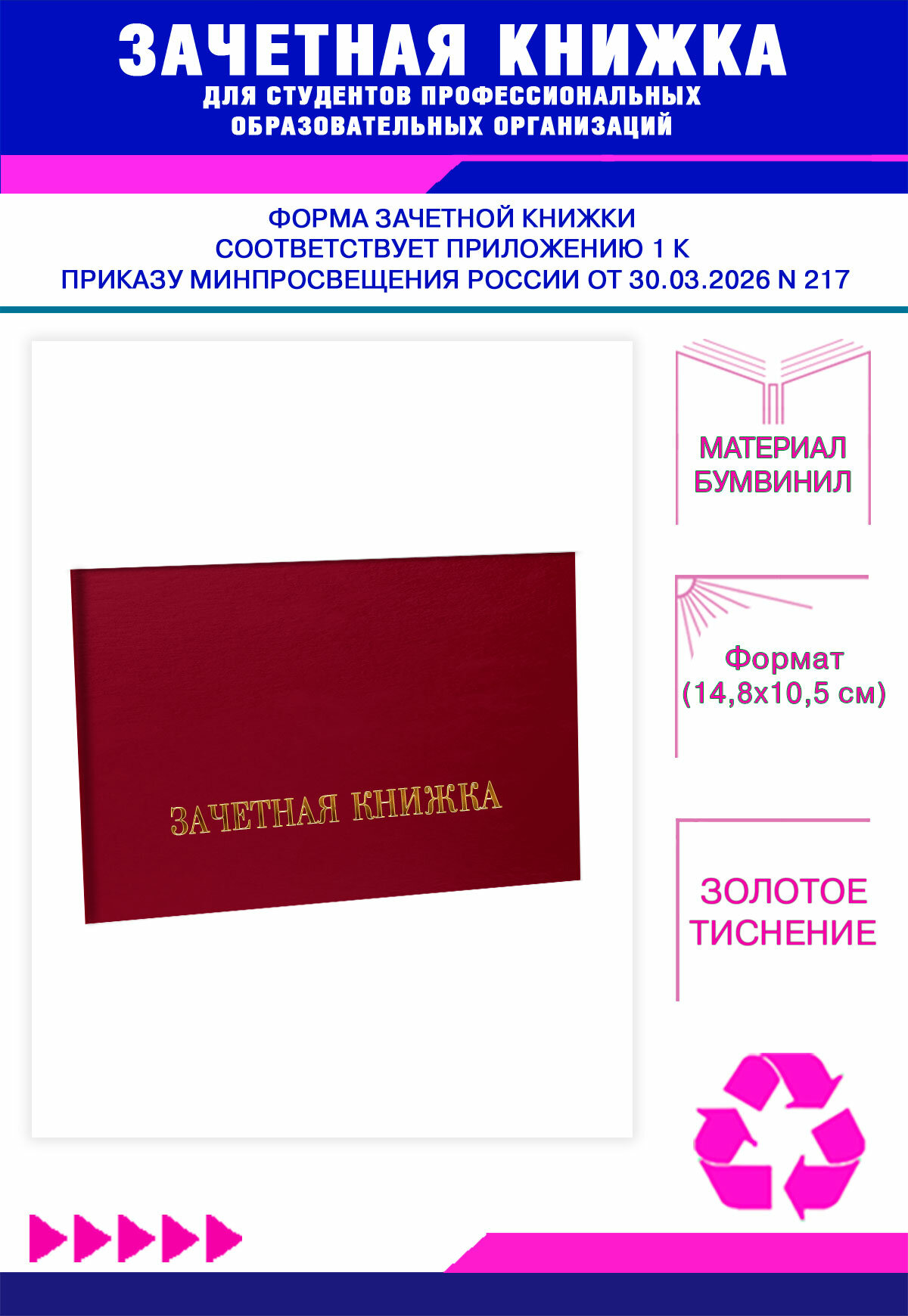 Зачетная книжка для студентов профессиональных образовательных организаций нового образца, бордовый бумвинил