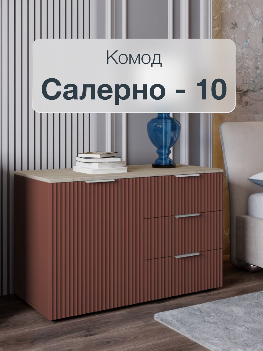 Комод с ящиками и полками для одежды Салерно NEW 10 терракот 99 х 46 x 64 см