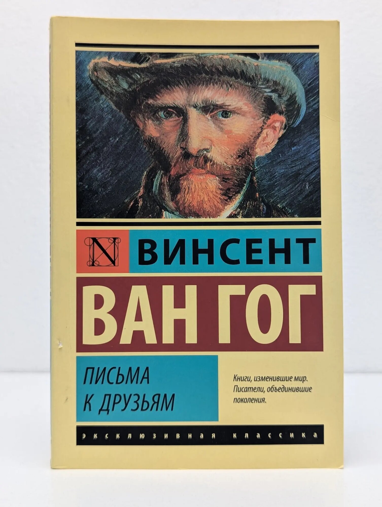 Эксклюзивная классика. Письма к друзьям Ван Гог Винсент 2018