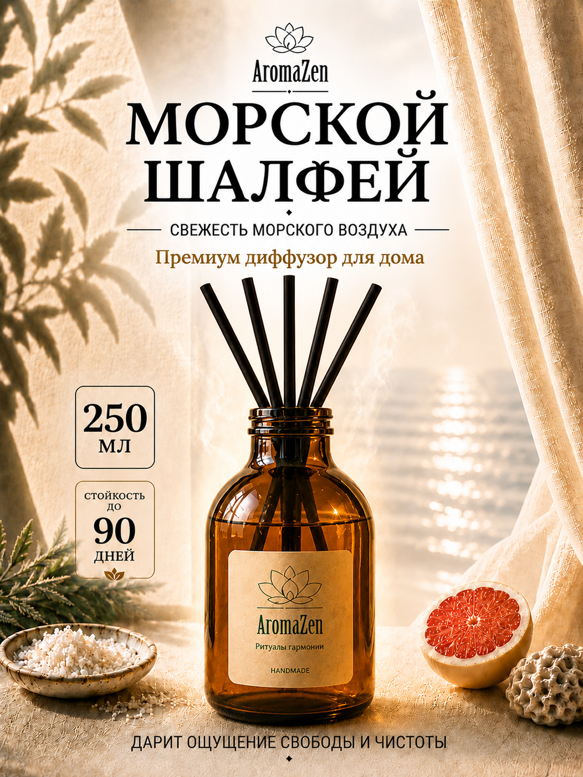 AromaZen Аромадиффузор/Диффузор для дома / ароматизатор для дома с палочками Морской шалфей 250 мл