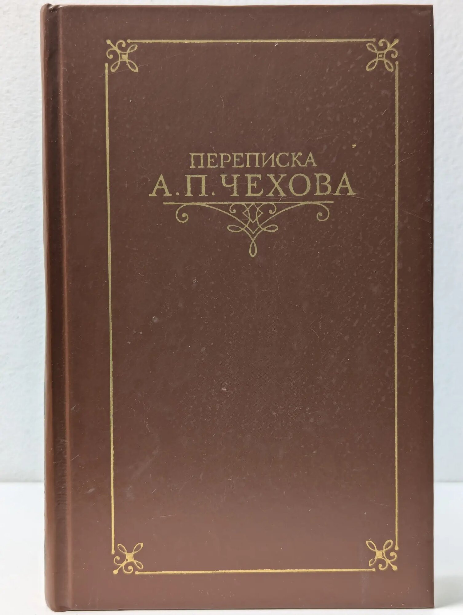 Переписка русских писателей. Переписка А. П. Чехова. В 2 томах. Том 1 Чехов Антон Павлович 1984