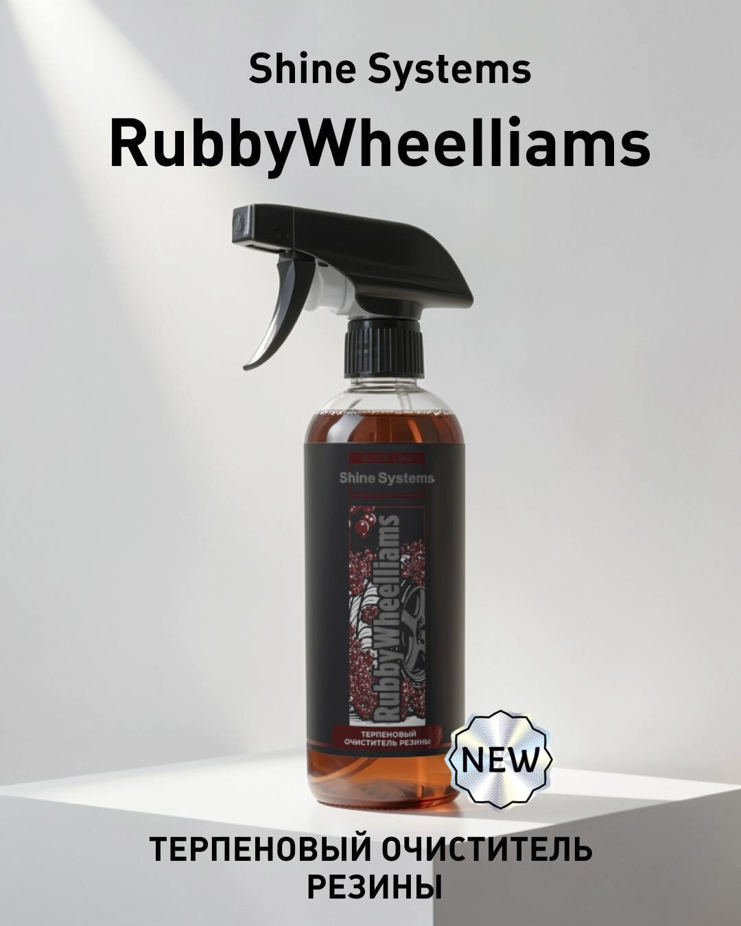 RubbyWheelliams - терпеновый очиститель резины Shine Systems Black Line, 400 мл