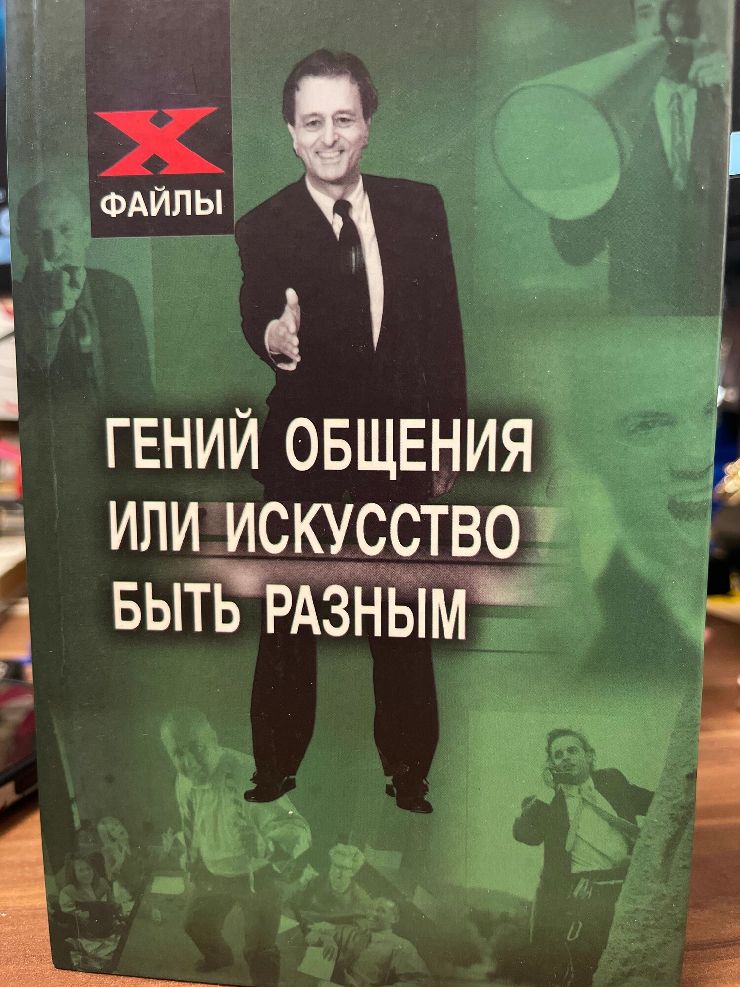Гений общения или искусство быть разным