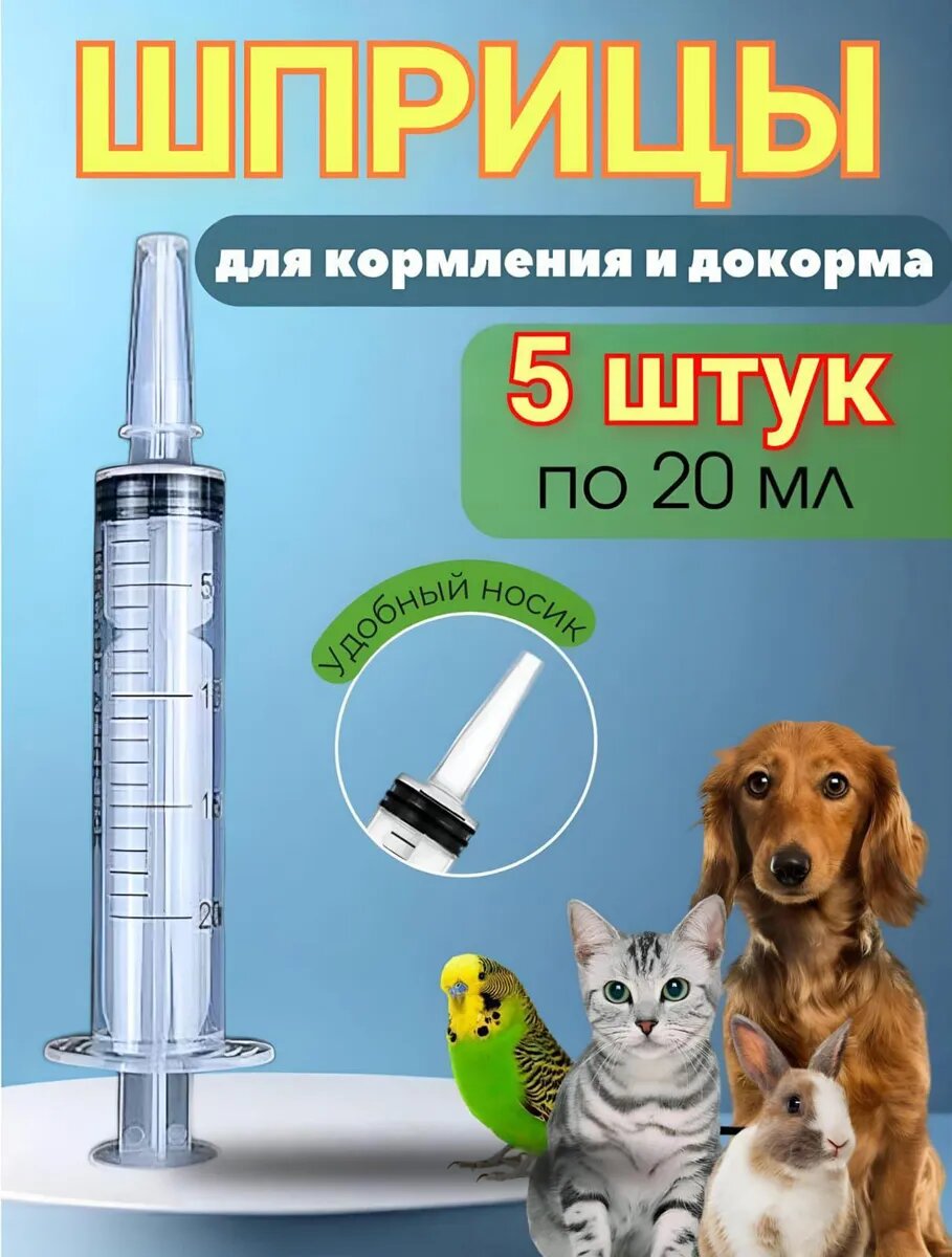 Шприц для кормления (докорма) животных 20 мл. набор 5 шт