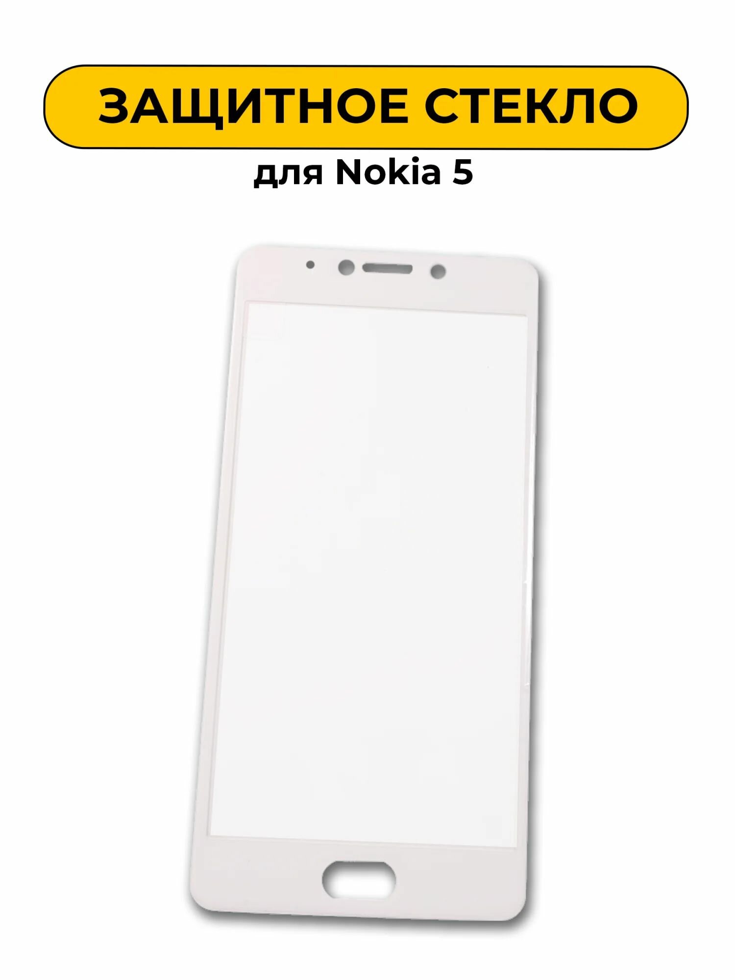 Защитное стекло для Nokia 5 White 5D