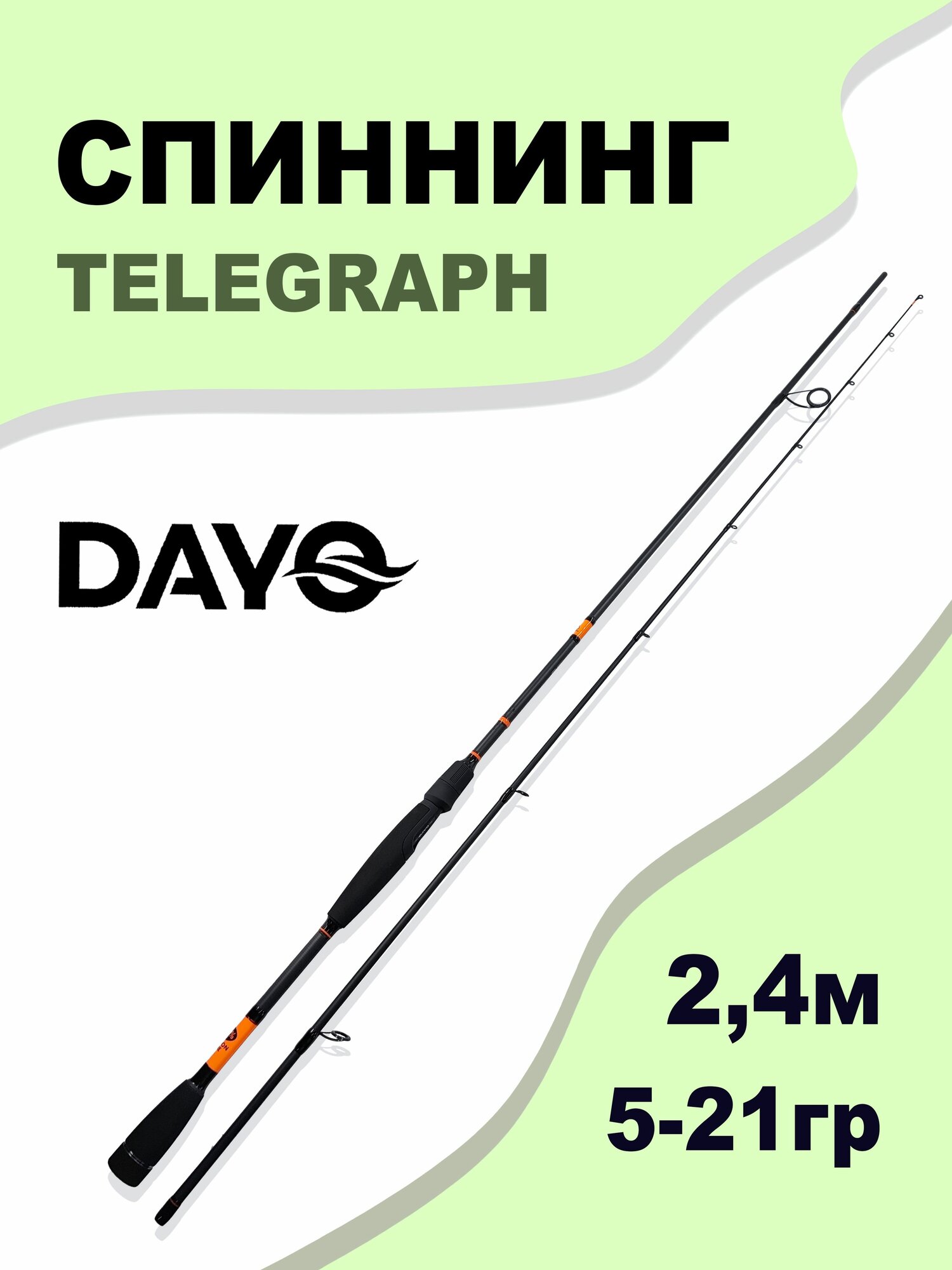 Спиннинг DAYO TELEGRAPH 5-21 гр 2,4 м для рыбалки