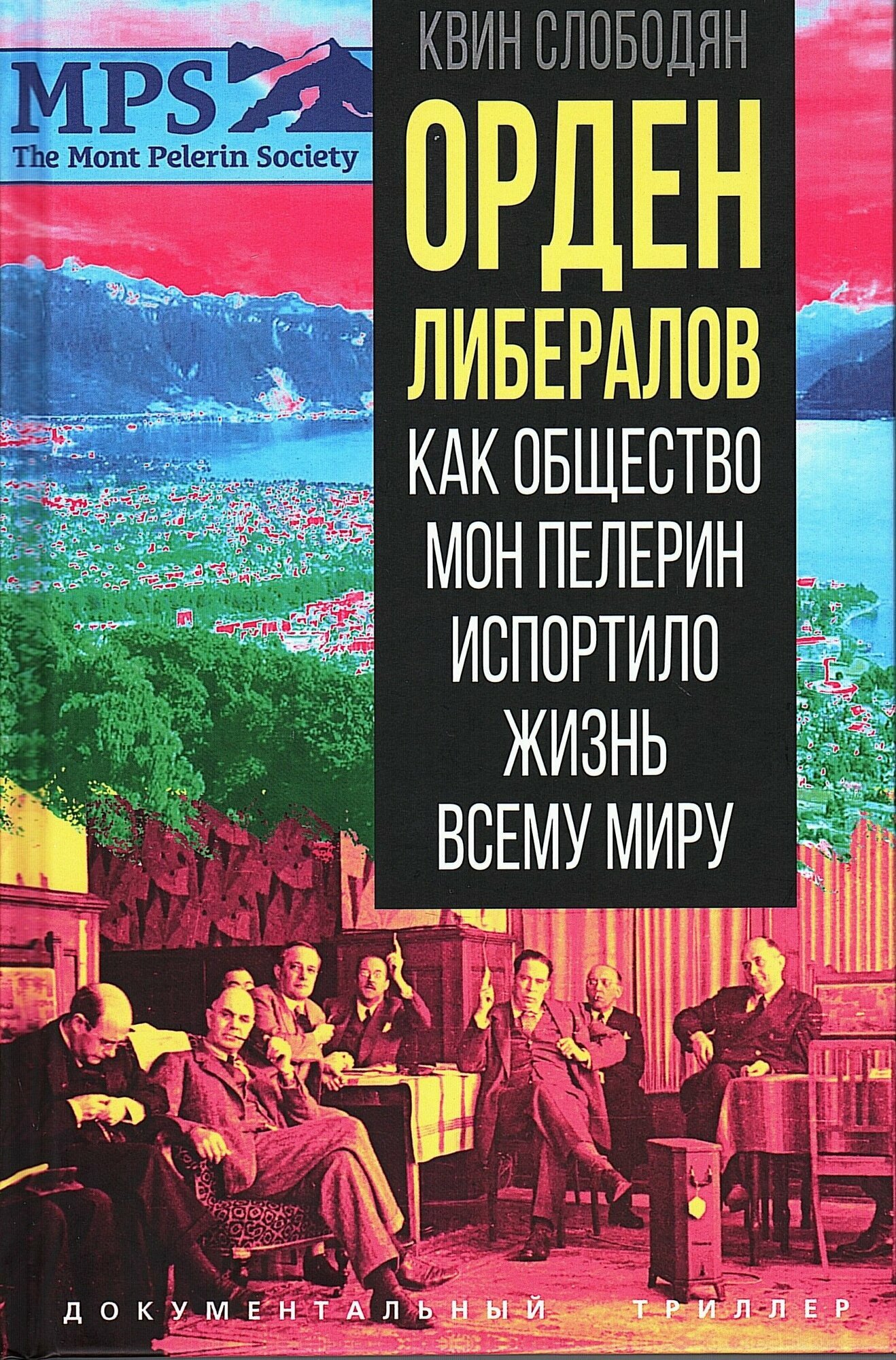 Орден либералов. Как общество Мон Пелерин испортило жизнь всему миру