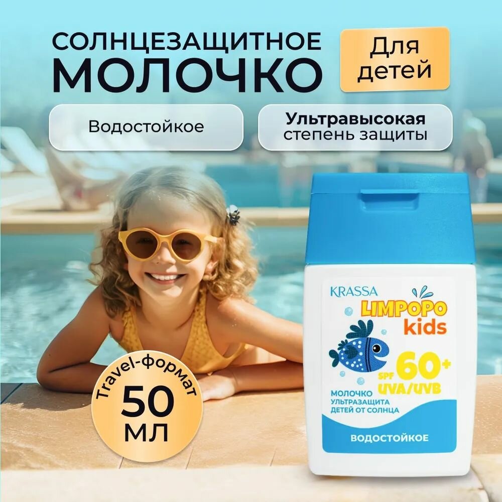 Солнцезащитное молочко для детей SPF 60+
