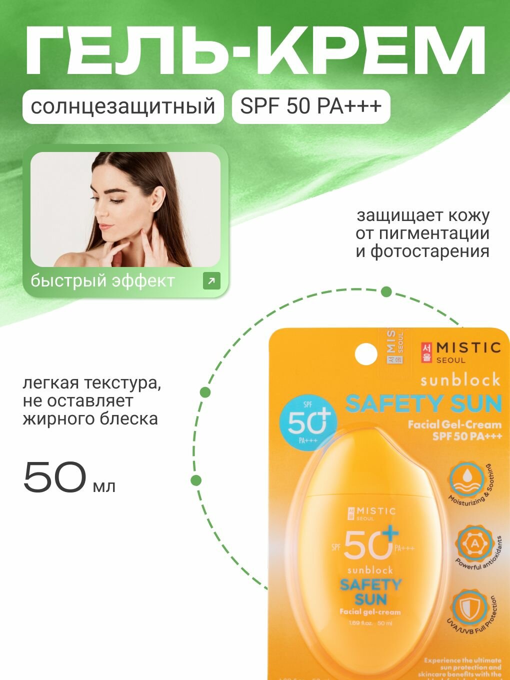 MISTIC SPF 50 PA+++ SUNBLOCK SAFETY SUN FACIAL GEL-CREAM - Солнцезащитный крем-гель для лица (50 мл)