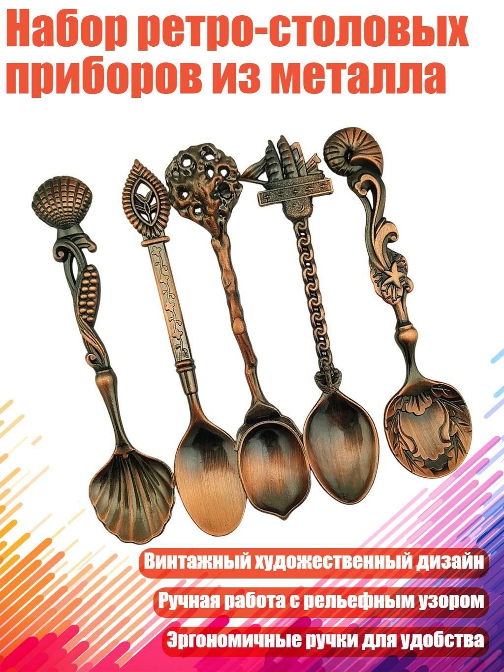 Набор ретро-столовых приборов из металла, Красная бронза