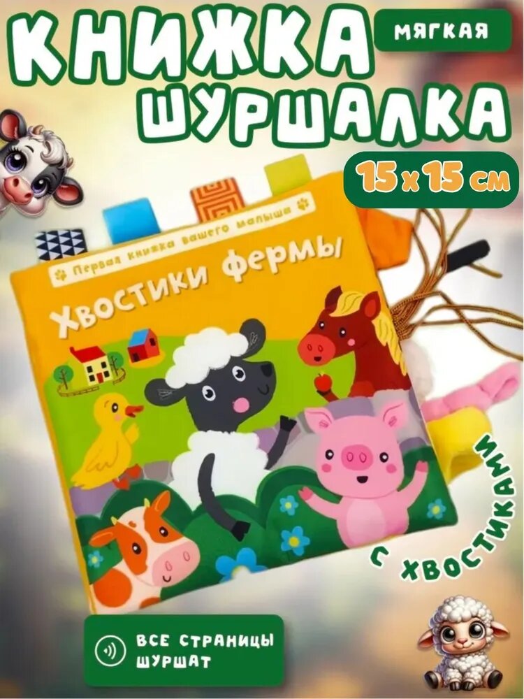 Книжка шуршалка для малышей тактильная