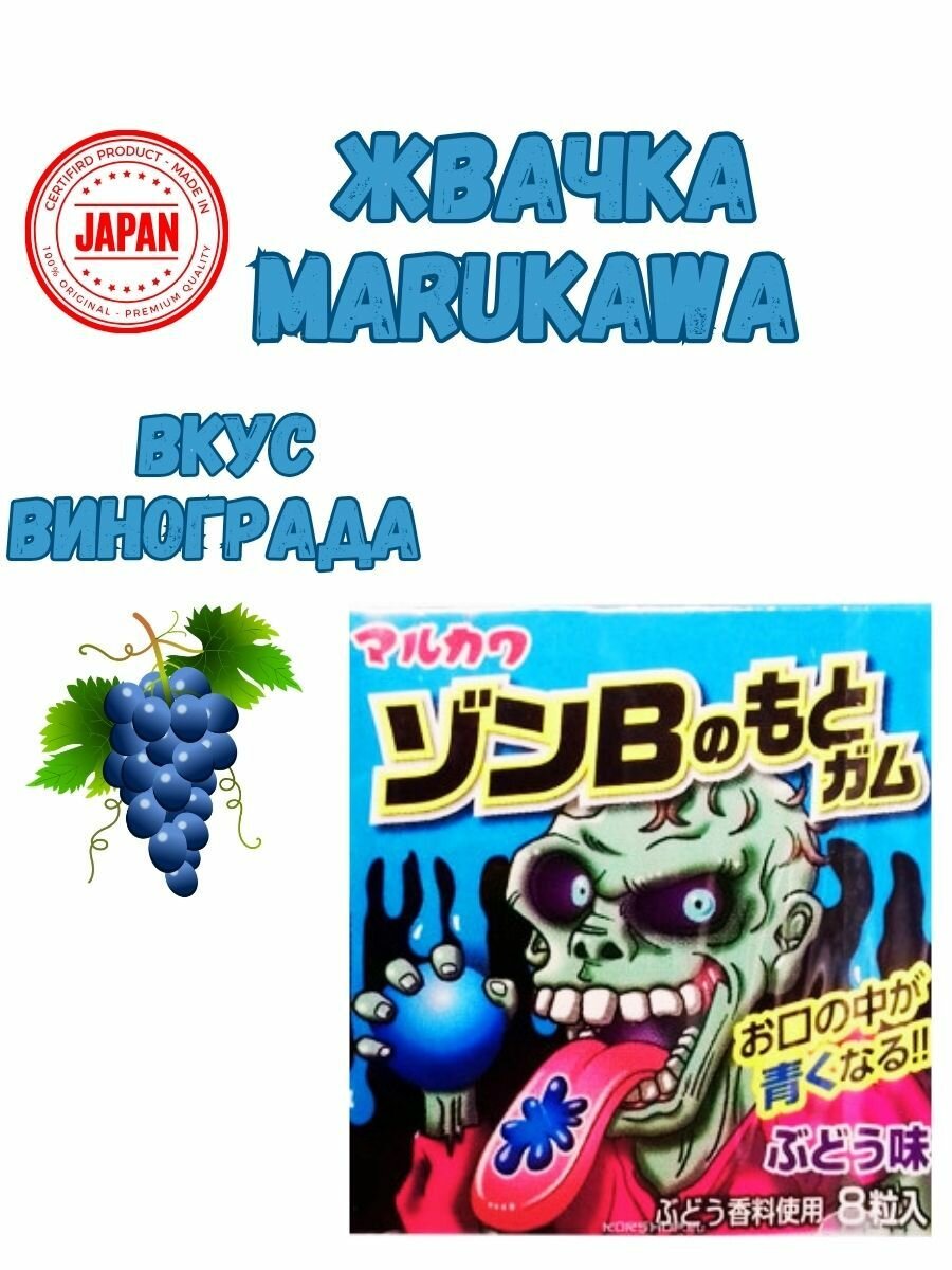 Жевательная резинка Marukawa Зомби (Виноград) Япония