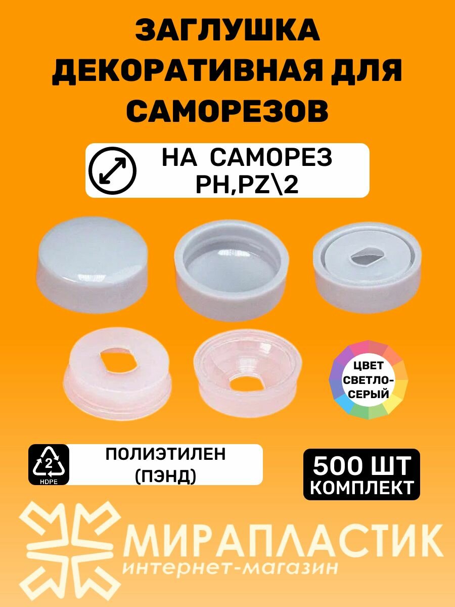 Заглушка декоративная для саморезов (500шт), светло-Серая