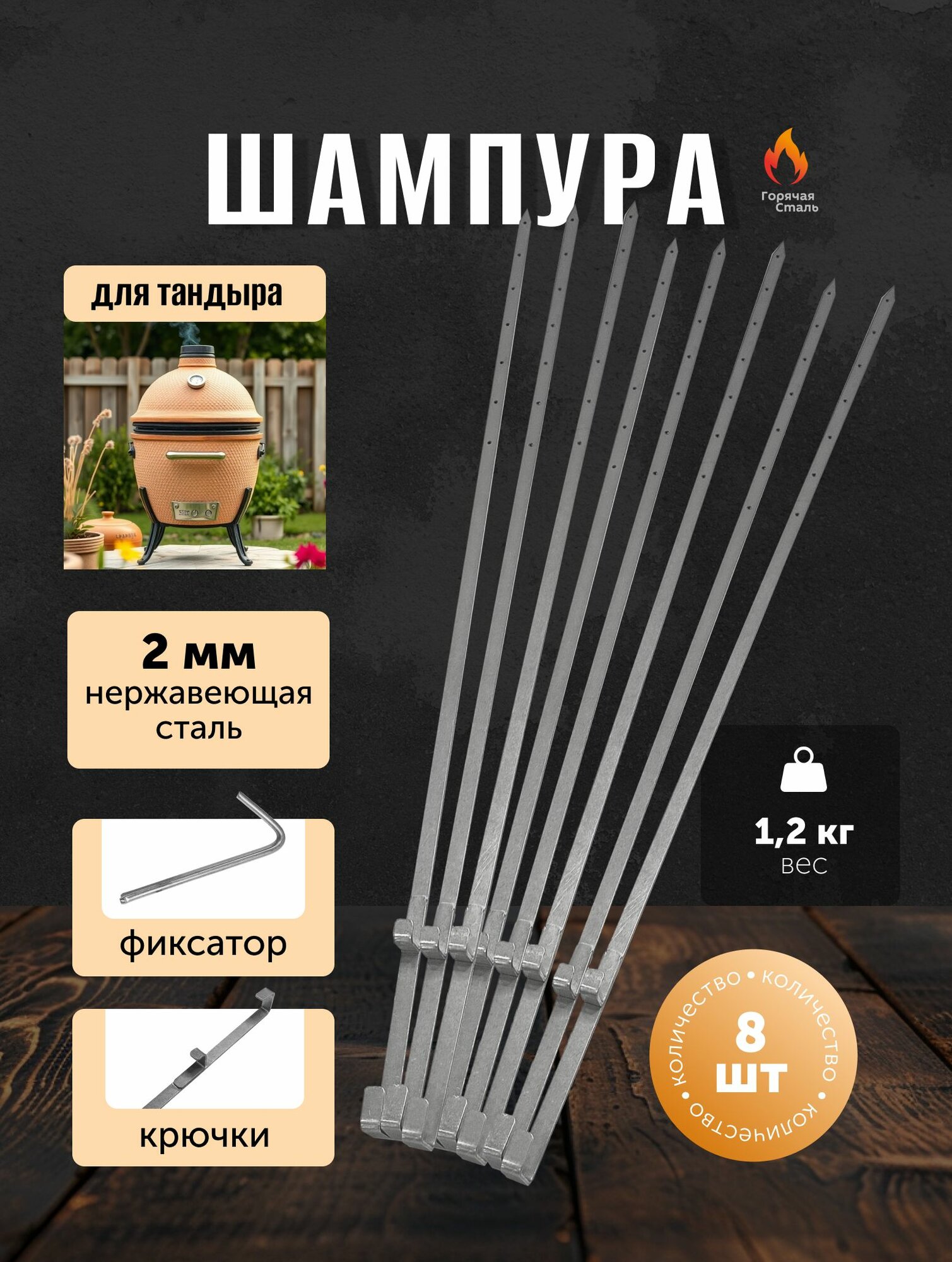 Набор Шампуров для тандыра, нержавеющая сталь 2 мм, длинна шампура 78 см. Горячая Сталь.