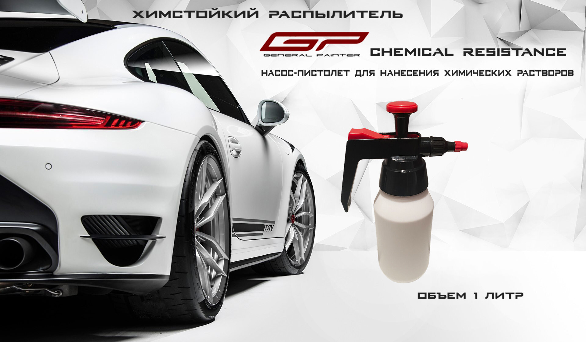 Распылитель GP Chemical Resistance для обезжиривателей, 1 литр