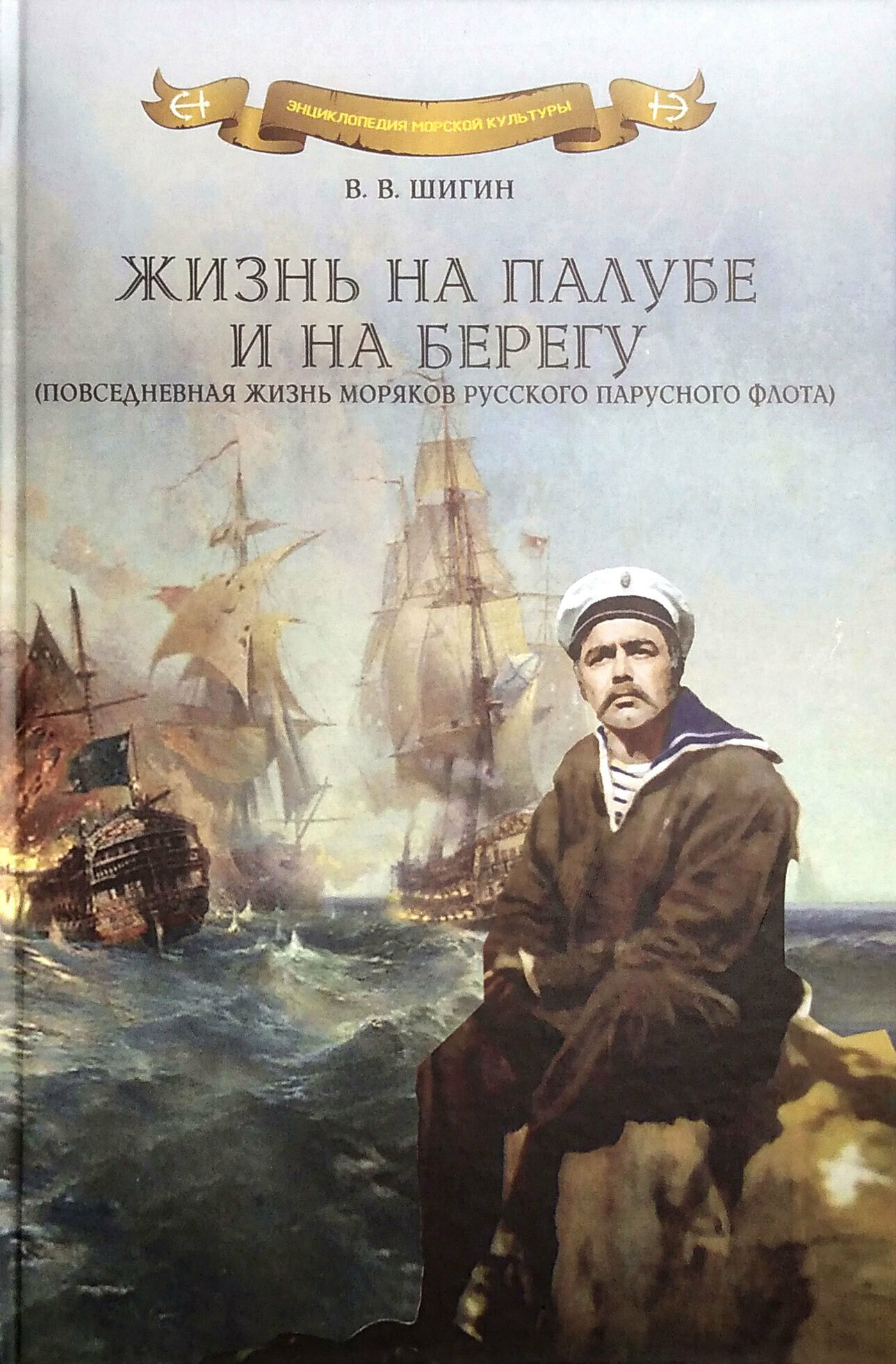 Жизнь на палубе и на берегу