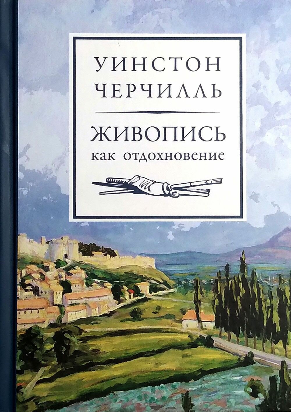 Живопись как отдохновение