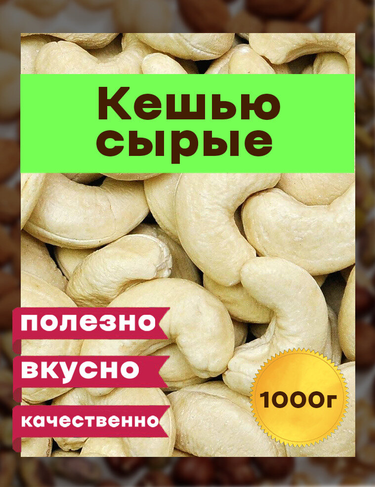 Кешью сырые сушеные крупные 1кг