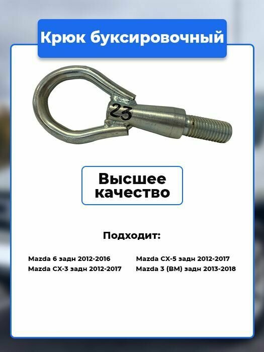 Крюк рым болт буксировочный петля, Mazda / Артикул kruk.23