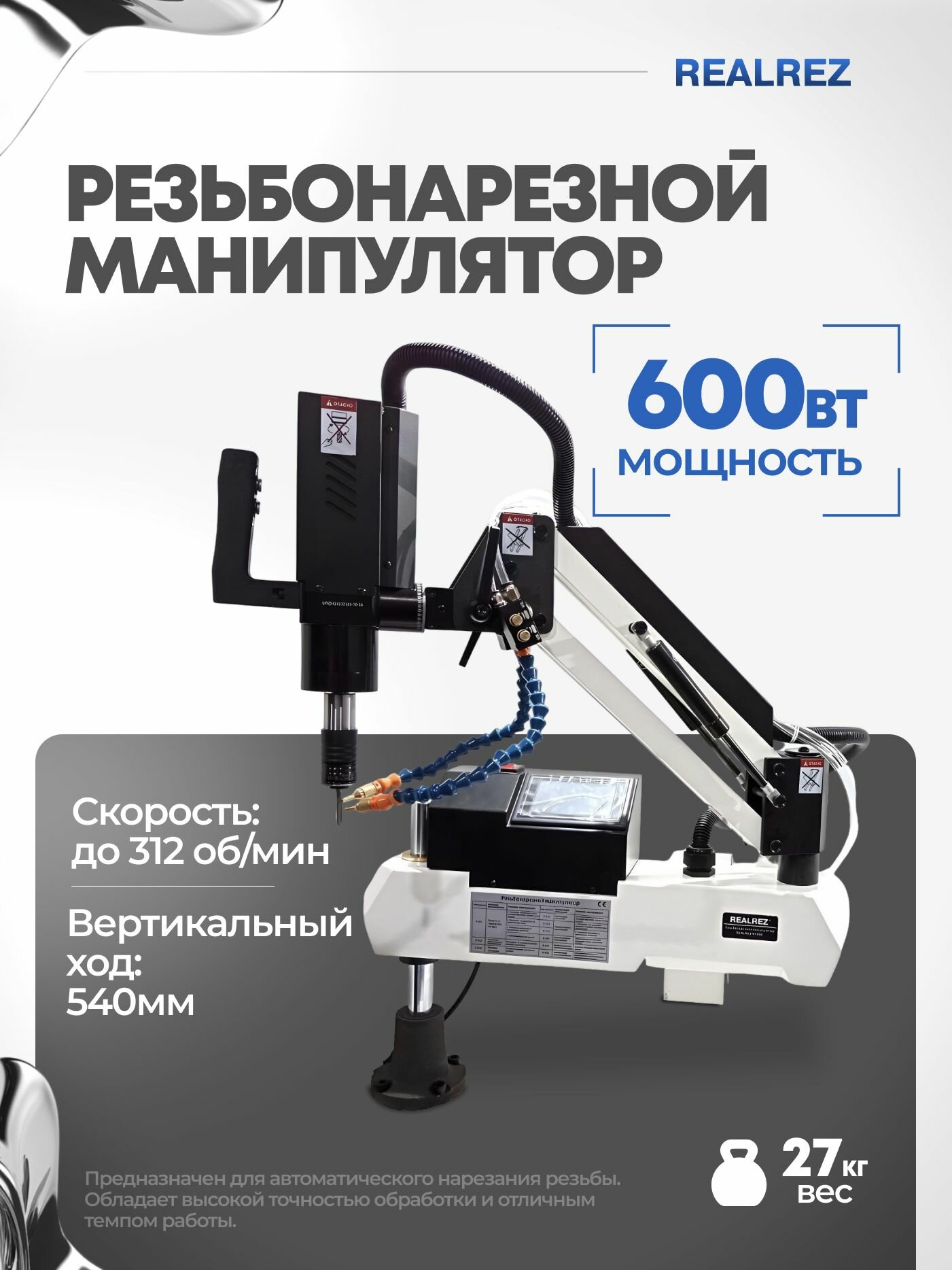 Резьбонарезной манипулятор REALREZ M16SC