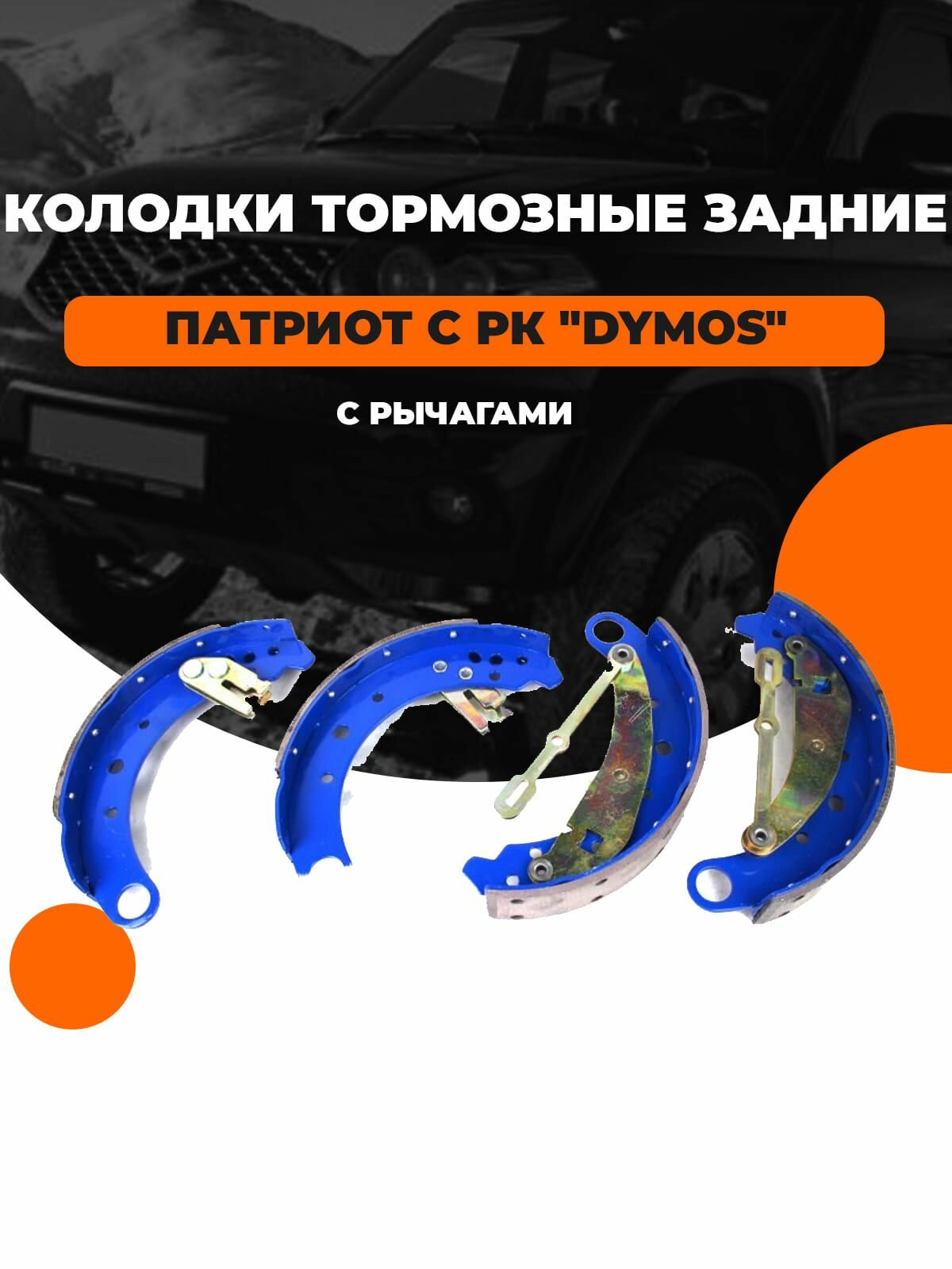 Колодка тормозная задняя УАЗ-Патриот с РК "DYMOS" с рычагами (к-т 4шт) ПК аккор