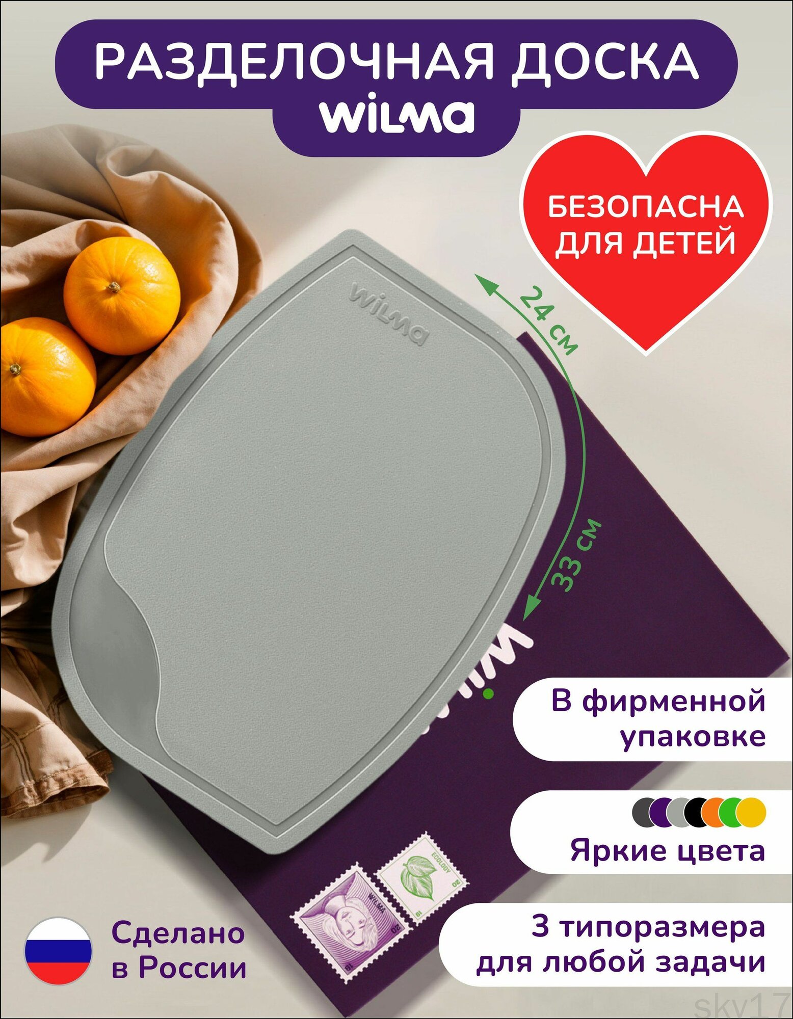 Wilma Разделочная доска, 33 см х 24 см, 1 шт