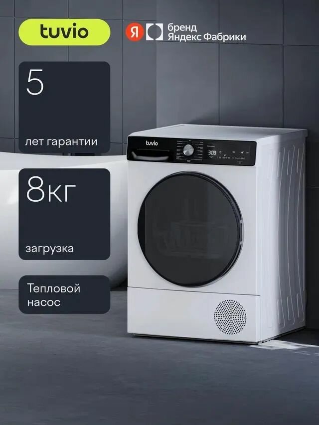 Сушильная машина с тепловым насосом Tuvio TFF88HW21, белая. Товар уцененный